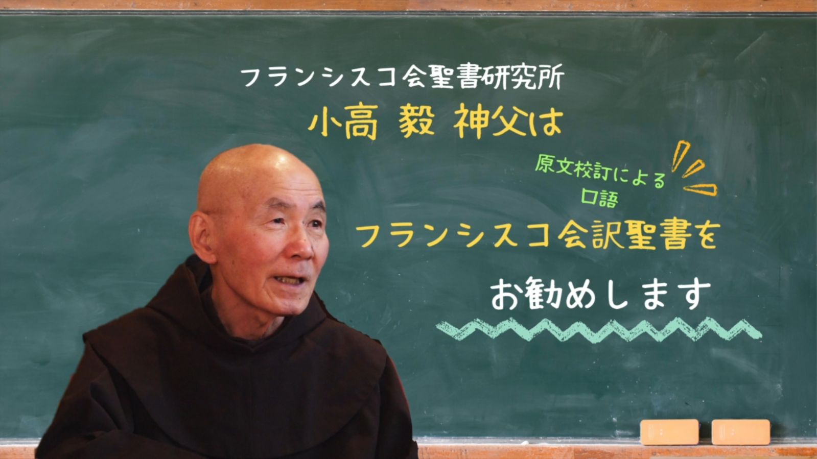 【新連載】小高毅神父「『フランシスコ会訳聖書』って、どんな聖書?」を1月16日(火)より配信開始 聖パウロ修道会 サンパウロ 公式サイト